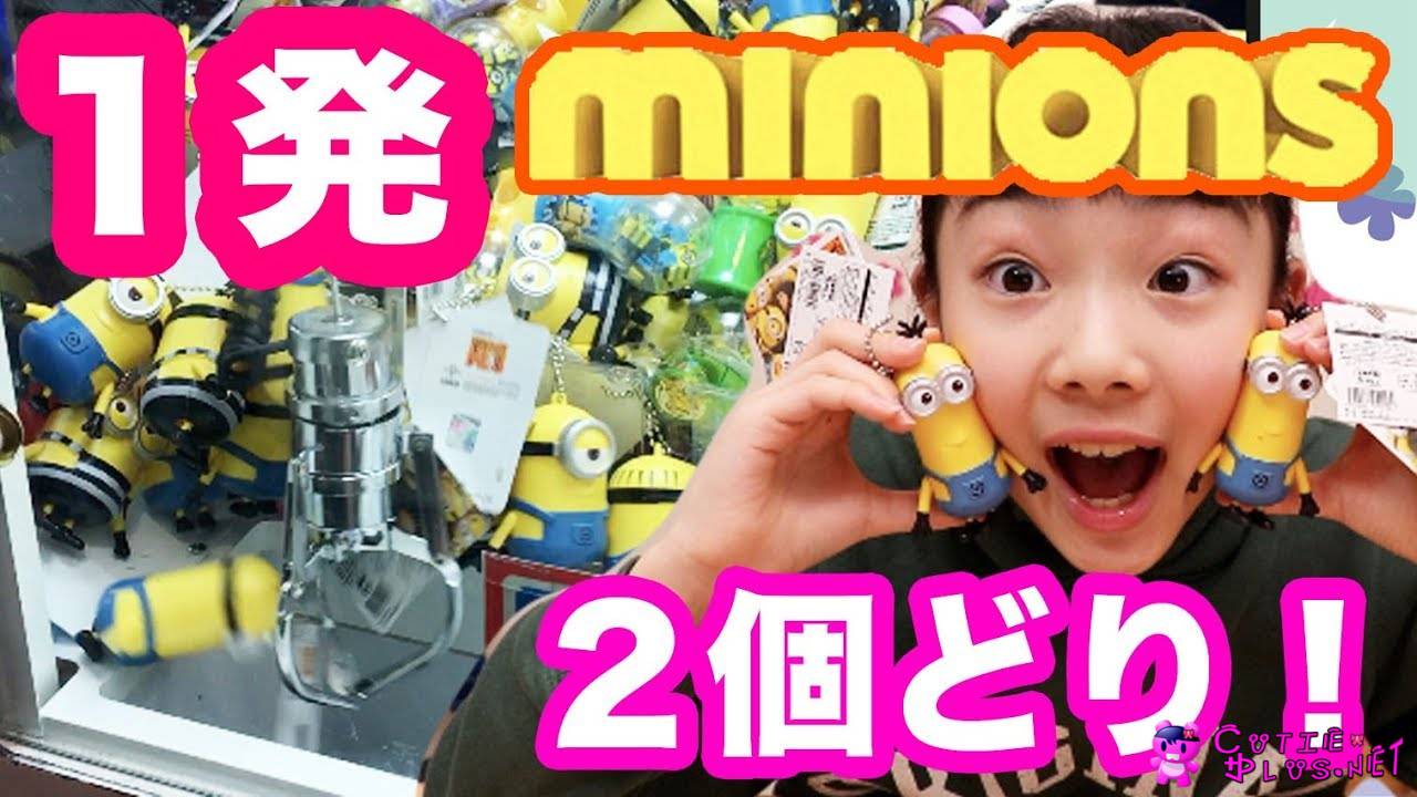 【UFOキャッチャー】1発&2個どり?minions?のグッズゲット?ベイビーあんチャンネル クレーンゲーム - キューティ・プラス